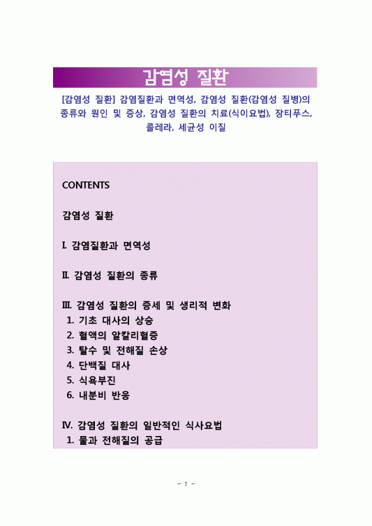 [감염성 질환] 감염질환과 면역성, 감염성 질환(감염성 질병)의 종류와 원인 및 증상, 감염성 질환의 치료(식이요법), 장티푸스, 콜레라, 세균성 이질