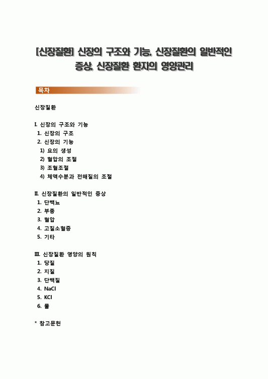 [신장질환] 신장의 구조와 기능, 신장질환의 일반적인 증상, 신장질환 환자의 영양관리