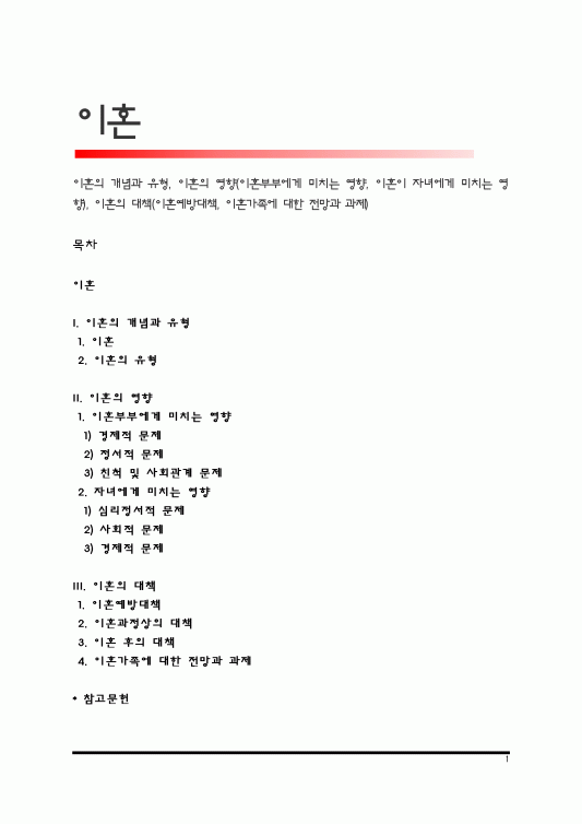 이혼의 개념과 유형, 이혼의 영향(이혼부부에게 미치는 영향, 이혼이 자녀에게 미치는 영향), 이혼의 대책(이혼예방대책, 이혼가족에 대한 전망과 과제)