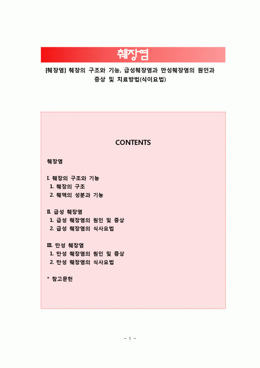 [췌장염] 췌장의 구조와 기능, 급성췌장염과 만성췌장염의 원인과 증상 및 치료방법(식이요법)