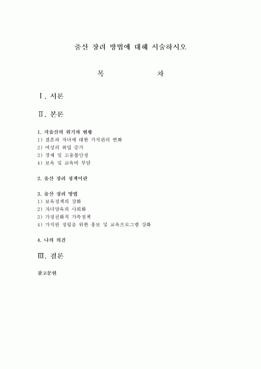 출산 장려 방법에 대해 서술 [출산장려방법]