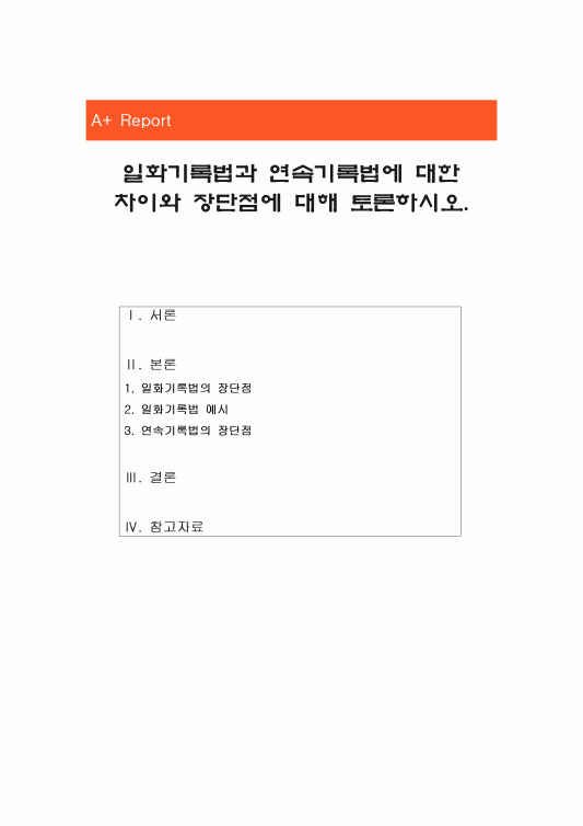 일화기록법과 연속기록법에 대한 차이와 장단점에 대해 토론하시오