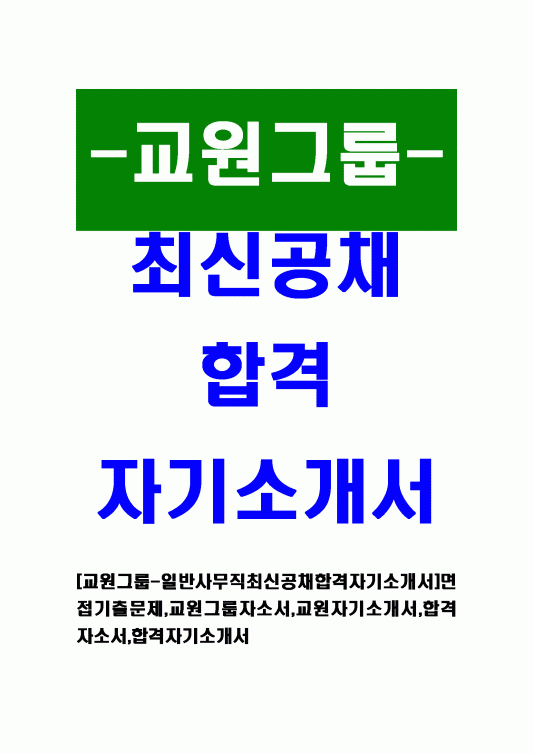 [교원그룹-일반사무직최신공채합격자기소개서]면접기출문제,교원그룹자소서,교원자기소개서,합격자소서,합격자기소개서