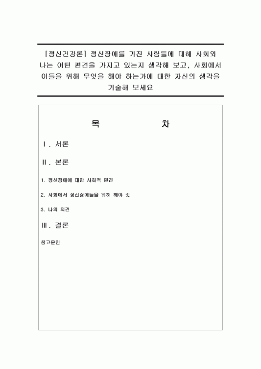 [정신건강론] 정신장애를 가진 사람들에 대해 사회와 나는 어떤 편견을 가지고 있는지 생각해 보고,  사회에서 이들을 위해 무엇을 해야 하는가에 대한 자신의 생각을 기술