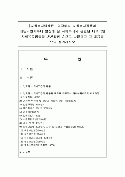 [사회복지법제론] 영국에서 사회복지정책이 태동되면서부터 발전해 온 사회복지와 관련된 대표적인 사회복지법들을 변천과정 순으로 나열하고 그 내용을 요약 정리하시오 [영국]