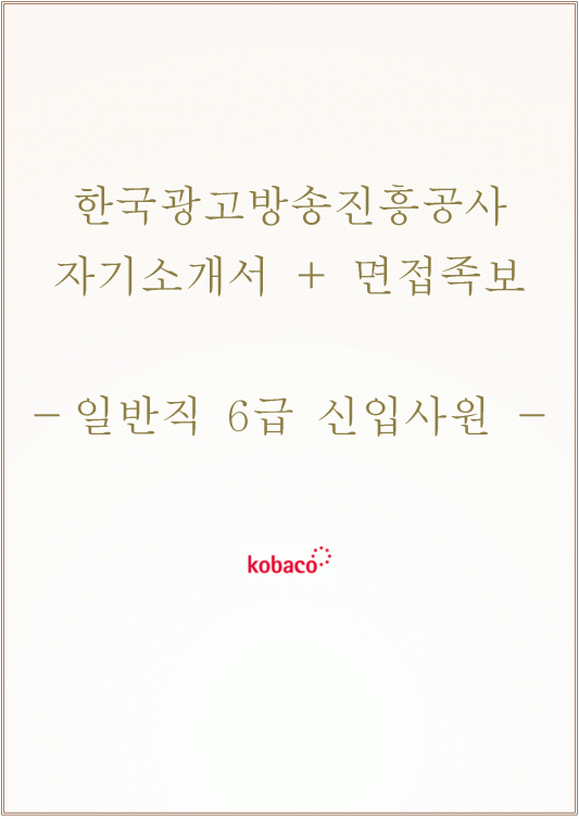 한국광고방송진흥공사 자기소개서+면접, 한국광고방송진흥공사 일반직 6급 신입사원 합격자소서