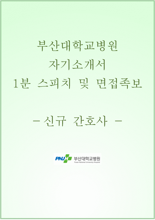 부산대학교병원 자기소개서+면접, 부산대병원 간호사 합격자소서+1분 스피치