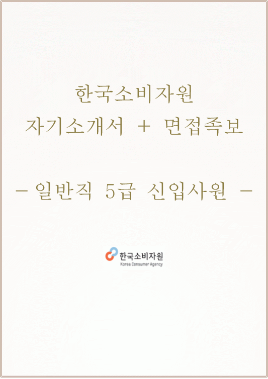 한국소비자원 자소서+면접, 한국소비자원 일반직 5급 신입사원 합격자소서