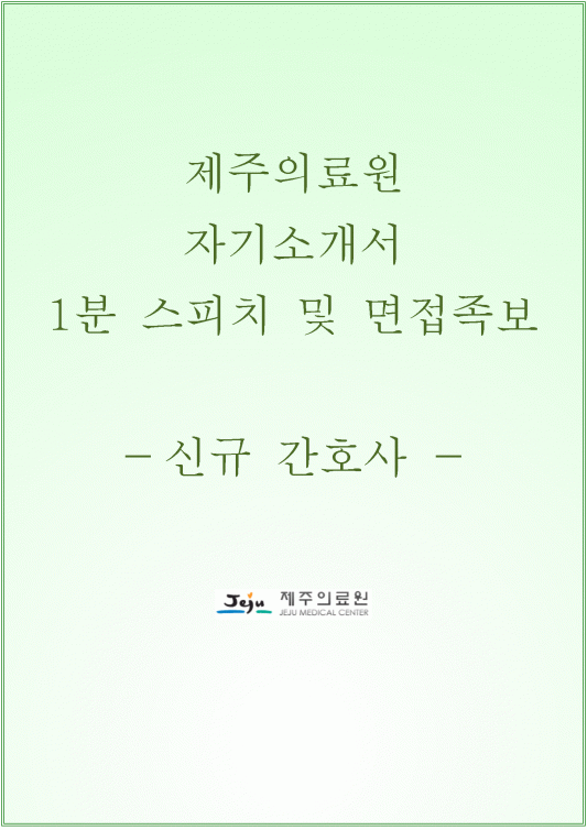 제주의료원 자소서+면접, 제주의료원 간호사 합격자기소개서+1분 스피치