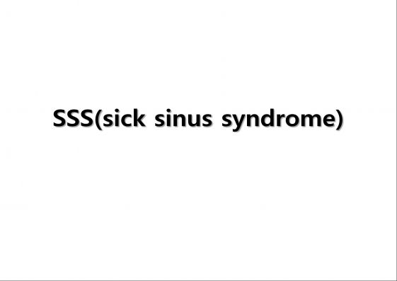 SSS(sick sinus syndrome) 동기능부전증후군 ppt 자료(간호 관련)
