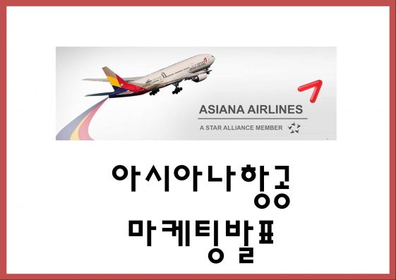 아시아나항공 성공비결과 아시아나항공 마케팅사례분석및 아시아나항공 향후방향제언 PPT