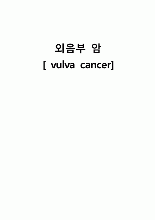 간호과정 case 외음부 암 vulva cancer 문헌고찰 모성간호