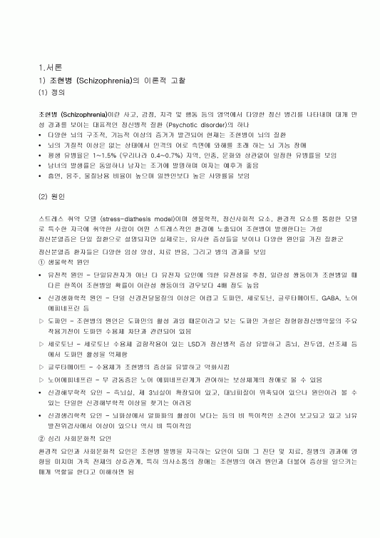 정신간호학 /조현병/schizophrenia/문헌고찰/간호과정/A+