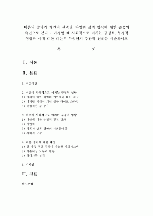 비혼의 증가가 개인의 선택권,  다양한 삶의 방식에 대한 존중의 측면으로 본다고 가정할 때 사회적으로 미치는 긍정적,  부정적 영향과 이에 대한 대안은 무엇인지 주관적 견해를 서술하시 - 비혼