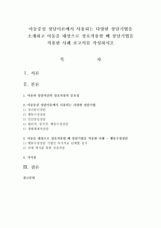 아동중심 상담이론에서 사용되는 다양한 상담기법을 소개하고 아동을 대상으로 상호작용할 때 상담기법을 적용한 사례 보고서를 작성 : 아동중심