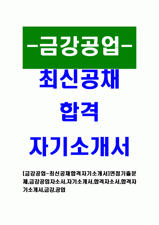 [금강공업-최신공채합격자기소개서]면접기출문제,금강공업자소서,자기소개서,합격자소서,합격자기소개서,금강,공업