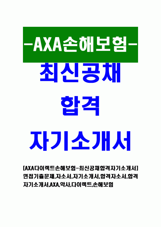 [AXA다이렉트손해보험-최신공채합격자기소개서]면접기출문제,자소서,자기소개서,합격자소서,합격자기소개서,AXA,악사,다이렉트,손해보험