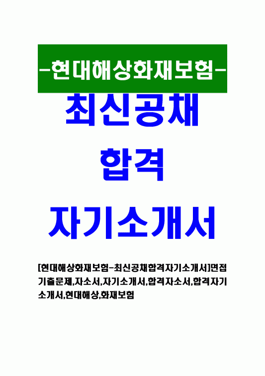 [현대해상화재보험-최신공채합격자기소개서]면접기출문제,자소서,자기소개서,합격자소서,합격자기소개서,현대해상,화재보험