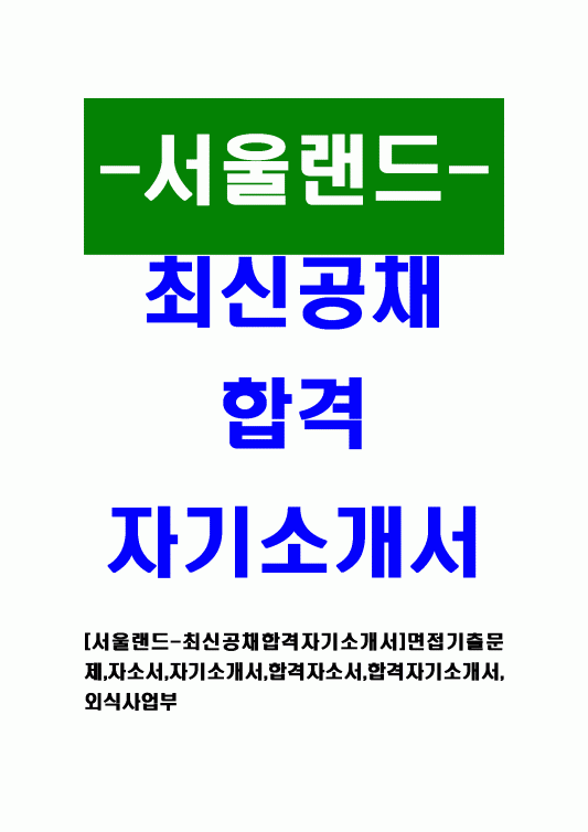 [서울랜드-최신공채합격자기소개서]면접기출문제,자소서,자기소개서,합격자소서,합격자기소개서,외식사업부