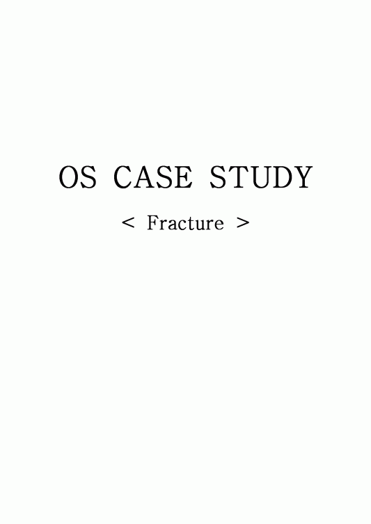 OS CASE STUDY : 골절 (Fracture)