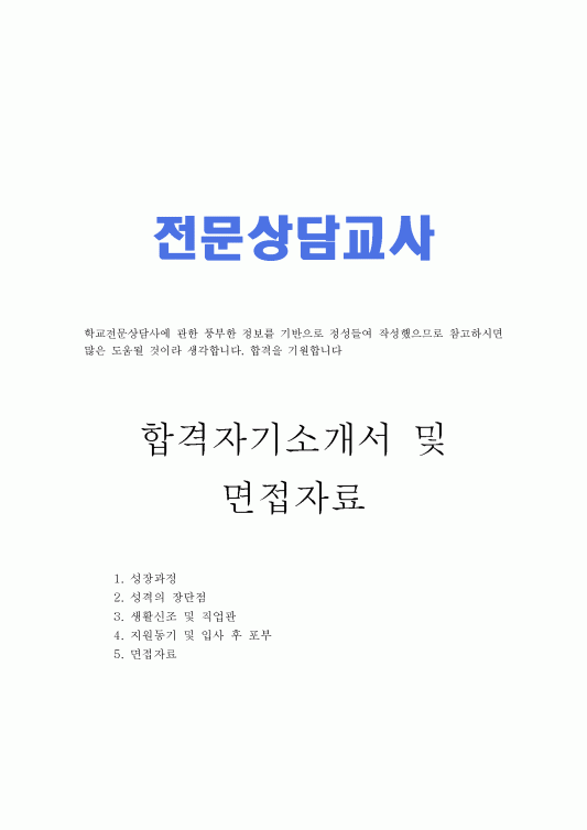 상담교사자기소개서 상담교사자소서(합격자소서)전문상담교사자기소개서+면접 전문상담교사자소서샘플,청소년상담사 자기소개서,학교전문상담사 자소서,상담교사 자기소개서,상담심리사 자기소개서,아