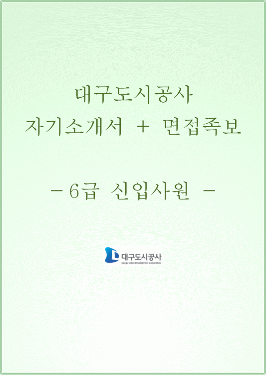 대구도시공사 자소서+면접, 대구도시공사 6급 신입사원 자기소개서