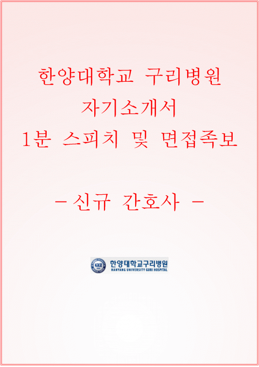 한양대학교 구리병원 자기소개서+면접 한양대병원 간호사 합격자소서+1분 스피치