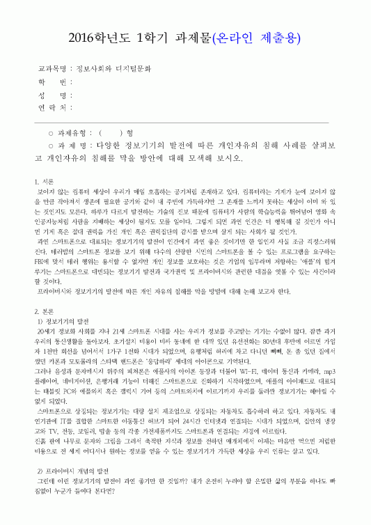 2016년도 1학기 방송대 과제물 정보사회와 디지털문화,다양한 정보기기의 발전에 따른 개인자유의 침해 사례를 살펴보고 개인자유의 침해를 막을 방안에 대해 모색해 보시오.