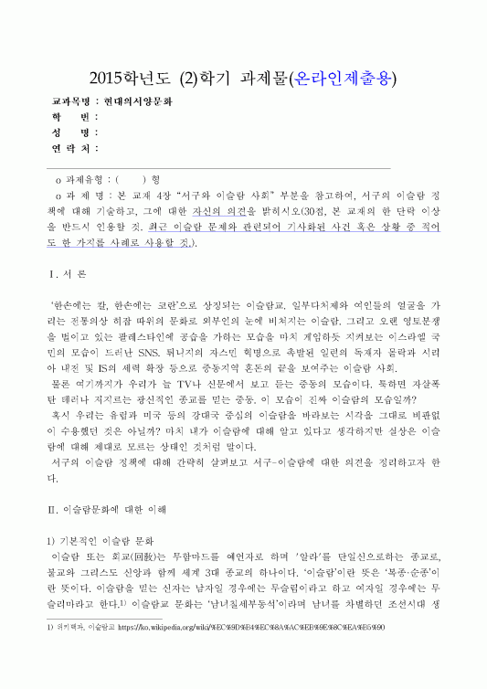 방송대 현대의서양문화,“서구와 이슬람 사회” 부분을 참고하여, 서구의 이슬람 정책에 대해 기술하고, 그에 대한 자신의 의견을 밝히시오(30점, 본 교재의 한 단락 이상을 반드시 인용할 것. 최근 이슬람 문제와