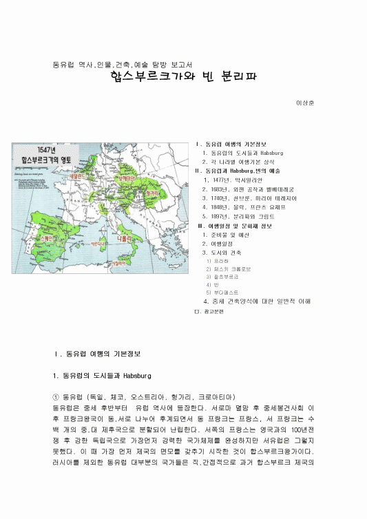 [우수자료] 동유럽 여행 보고서, 합스부르크, 크림트, 건축.