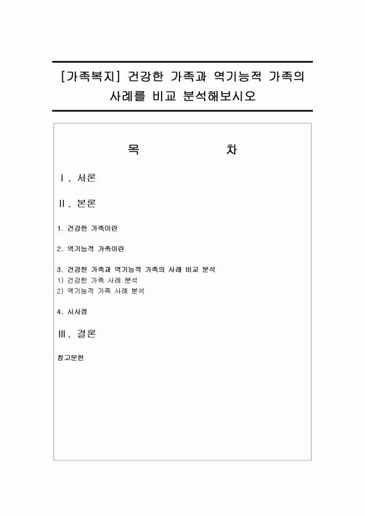 [가족복지] 건강한 가족과 역기능적 가족의 사례를 비교 분석해보시오 (가족사례)