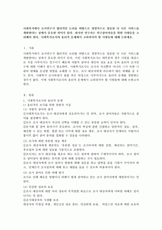 사회복지에서 조사연구가 합리적인 논리를 바탕으로 경험적으로 입증된 더 나은 서비스를 개발한다는 점에서 중요한 의미가 있다. 하지만 연구자는 연구참여자들을 위한 사항들을 고려해야 한