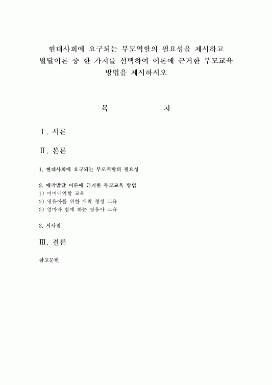 현대사회에 요구되는 부모역할의 필요성을 제시하고 발달이론 중 한 가지를 선택하여 이론에 근거한 부모교육 방법을 제시 [부모]