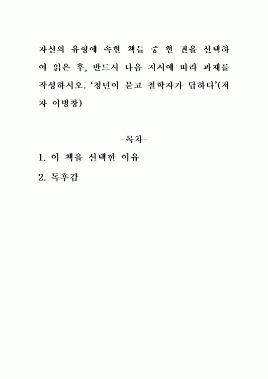 자신의 유형에 속한 책들 중 한 권을 선택하여 읽은 후, 반드시 다음 지시에 따라 과제를 작성. ‘청년이 묻고 철학자가 답하다’(저자 이병창)