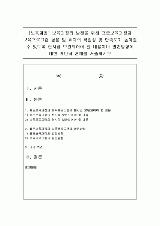 [보육과정] 보육과정의 발전을 위해 표준보육과정과 보육프로그램 활용 및 효과의 적절성 및 만족도가 높아질 수 있도록 현시점 보완되어야 할 내용이나 발전방향에 대한 개인적 견해를