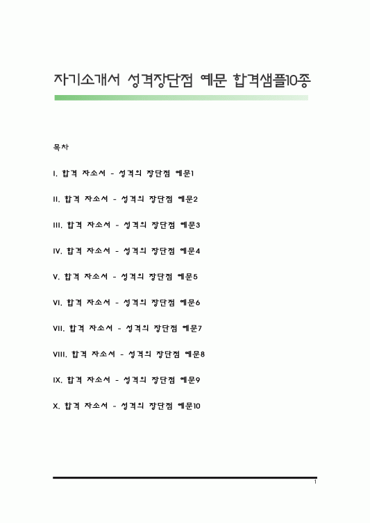 자기소개서 성격의 장단점 예문 합격샘플 10종, 성격장단점 자소서 잘쓴예