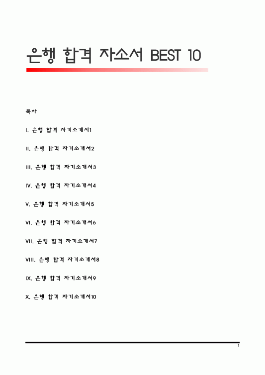 은행 합격 자소서 BEST10