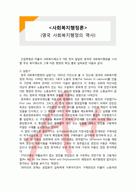 <A+ 레포트,시험대비> [사회복지행정론]   영국 사회복지행정의 역사