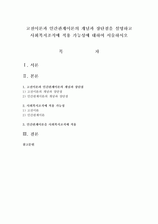 고전이론과 인간관계이론의 개념과 장단점을 설명하고 사회복지조직에 적용 가능성에 대하여 서술 (고전이론)