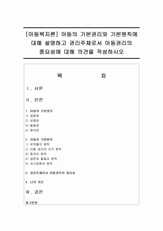 [아동복지론] 아동의 기본권리와 기본원칙에 대해 설명하고 권리주체로서 아동권리의 중요성에 대해 의견을 작성하시오 (아동)