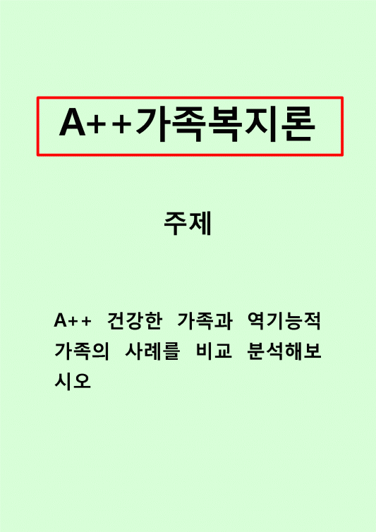 가족복지론_건강한 가족과 역기능적 가족의 사례를 비교 분석해보시오