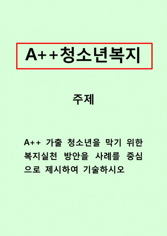 청소년복지_가출 청소년을 막기 위한 복지실천 방안을 사례를 중심으로 제시하여 기술하시오