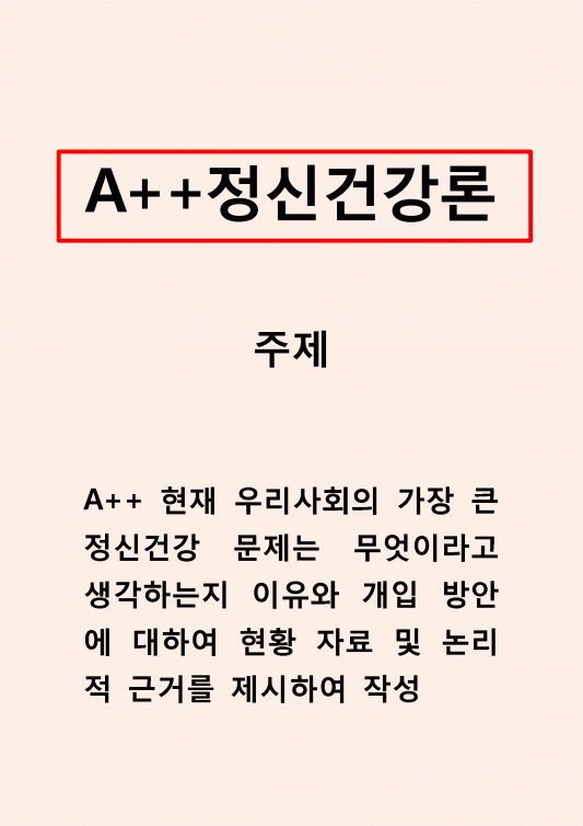 정신건강론_현재 우리사회의 가장 큰 정신건강 문제는 무엇이라고 생각하는지 이유와 개입 방안에 대하여 현황 자료 및 논리적 근거를 제시하여 작성