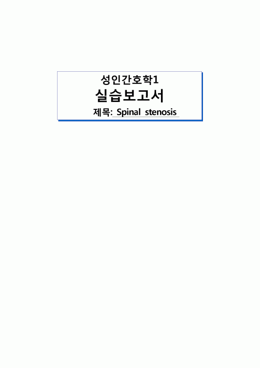 성인간호학케이스 척추관협착증(Spinal stenosis) - 통증, 피부손상위험성, 낙상위험성