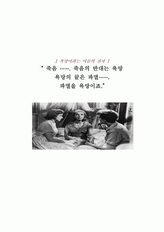 욕망이란 이름의 전차 인물분석 및 작품분석