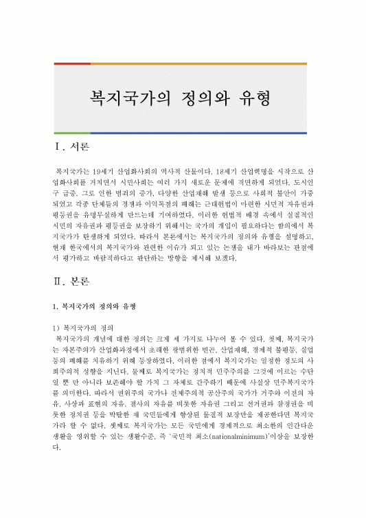 [사회복지] 복지국가의 정의와 유형