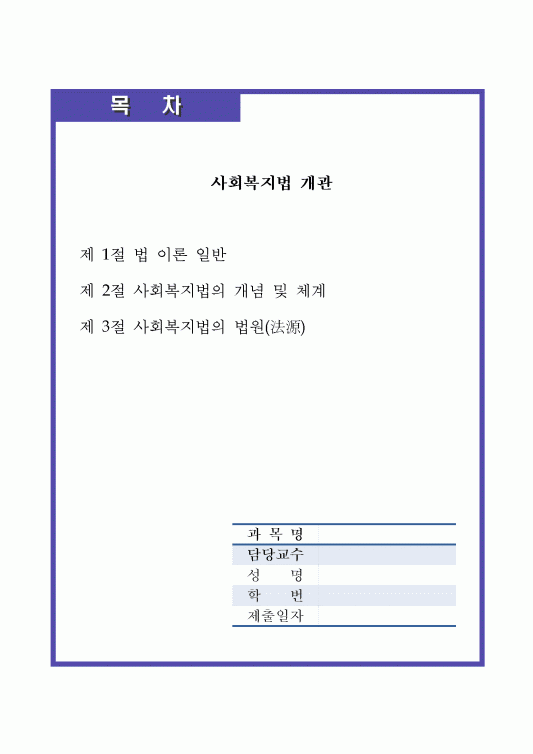 [사회복지] 사회복지법 개관