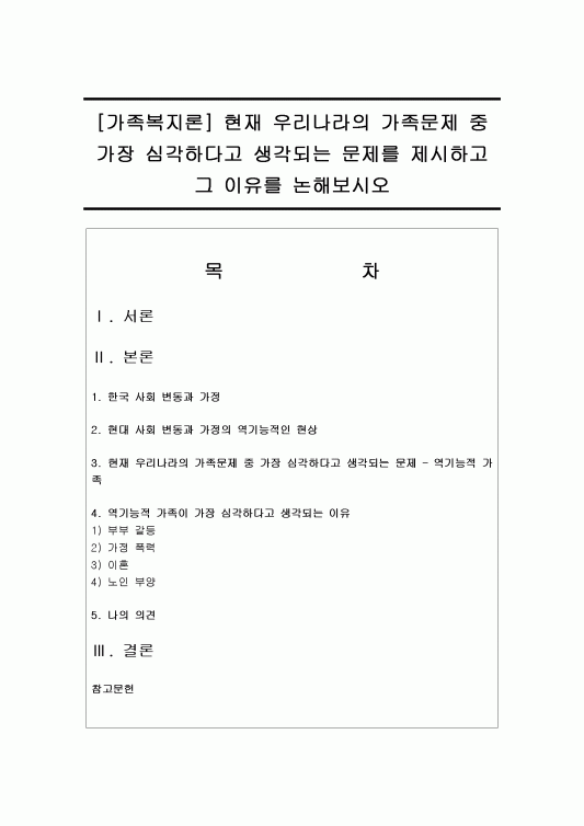 [가족복지론] 현재 우리나라의 가족문제 중 가장 심각하다고 생각되는 문제를 제시하고 그 이유를 논해보시오 - 가족