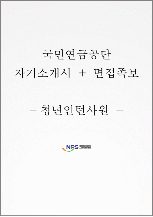 국민연금공단 청년인턴 자소서 면접