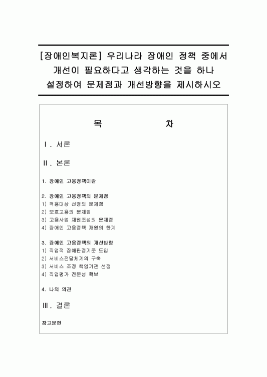 [장애인복지론] 우리나라 장애인 정책 중에서 개선이 필요하다고 생각하는 것을 하나 설정하여 문제점과 개선방향을 제시하시오 [고용]